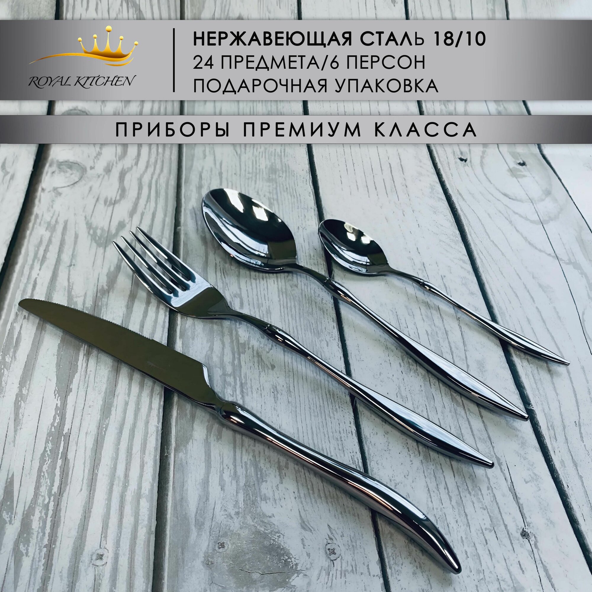 ROYAL KITCHEN Набор столовых приборов премиальные столовые приборы 24 предм. белый, серебристый