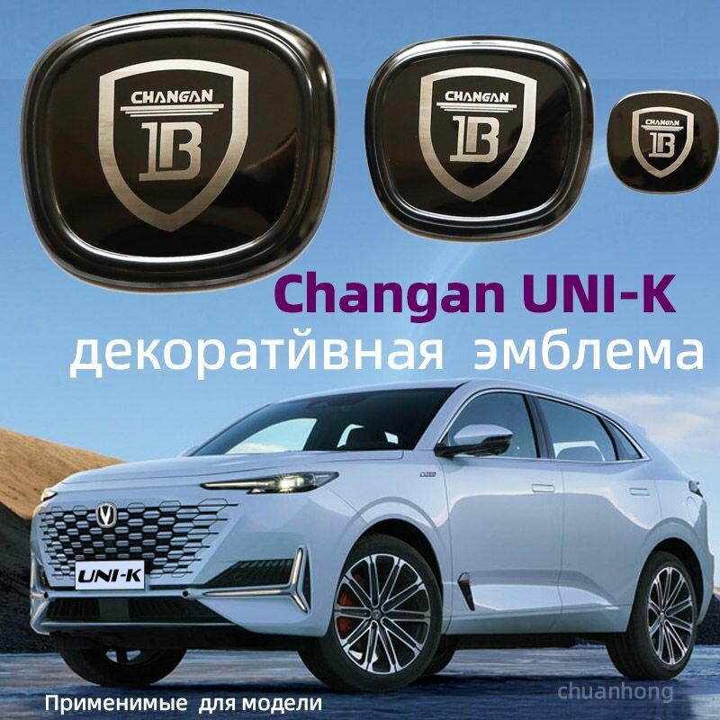 Шильдик на Changan UNI-K 2023-2025 — декоративная эмблема для автомобиля, декор и персонализация внешнего вида