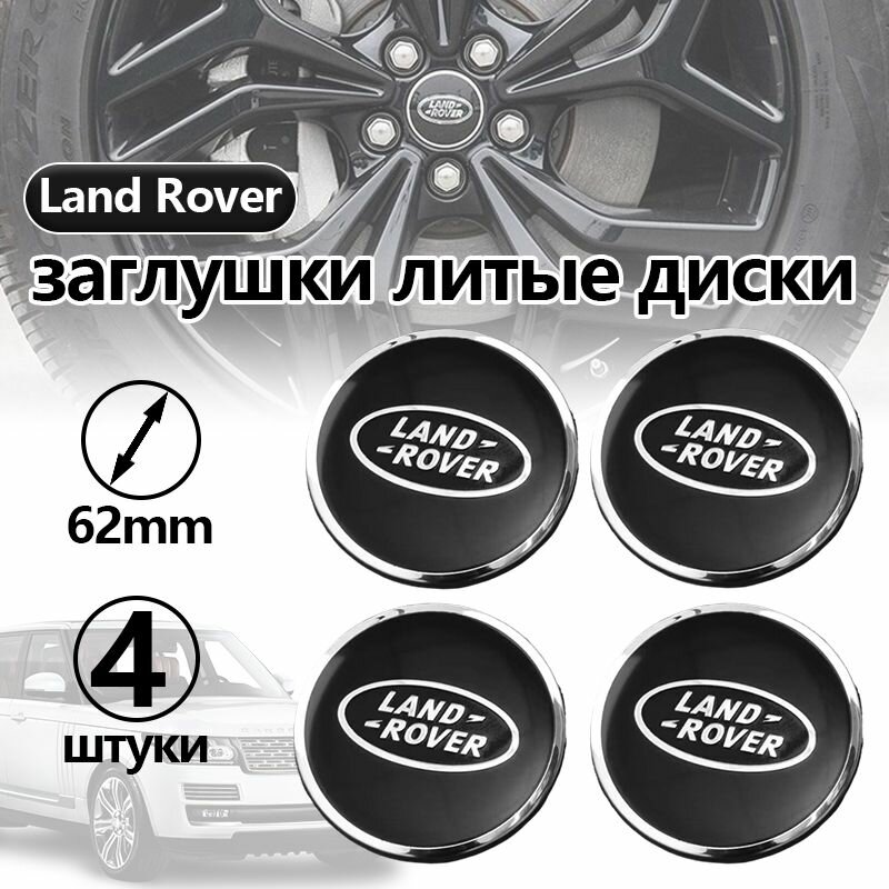 Колпачки заглушки на колесные литые диски Range Rover, Land Rover эмблема с надписью хром 62 мм комплект 4 шт