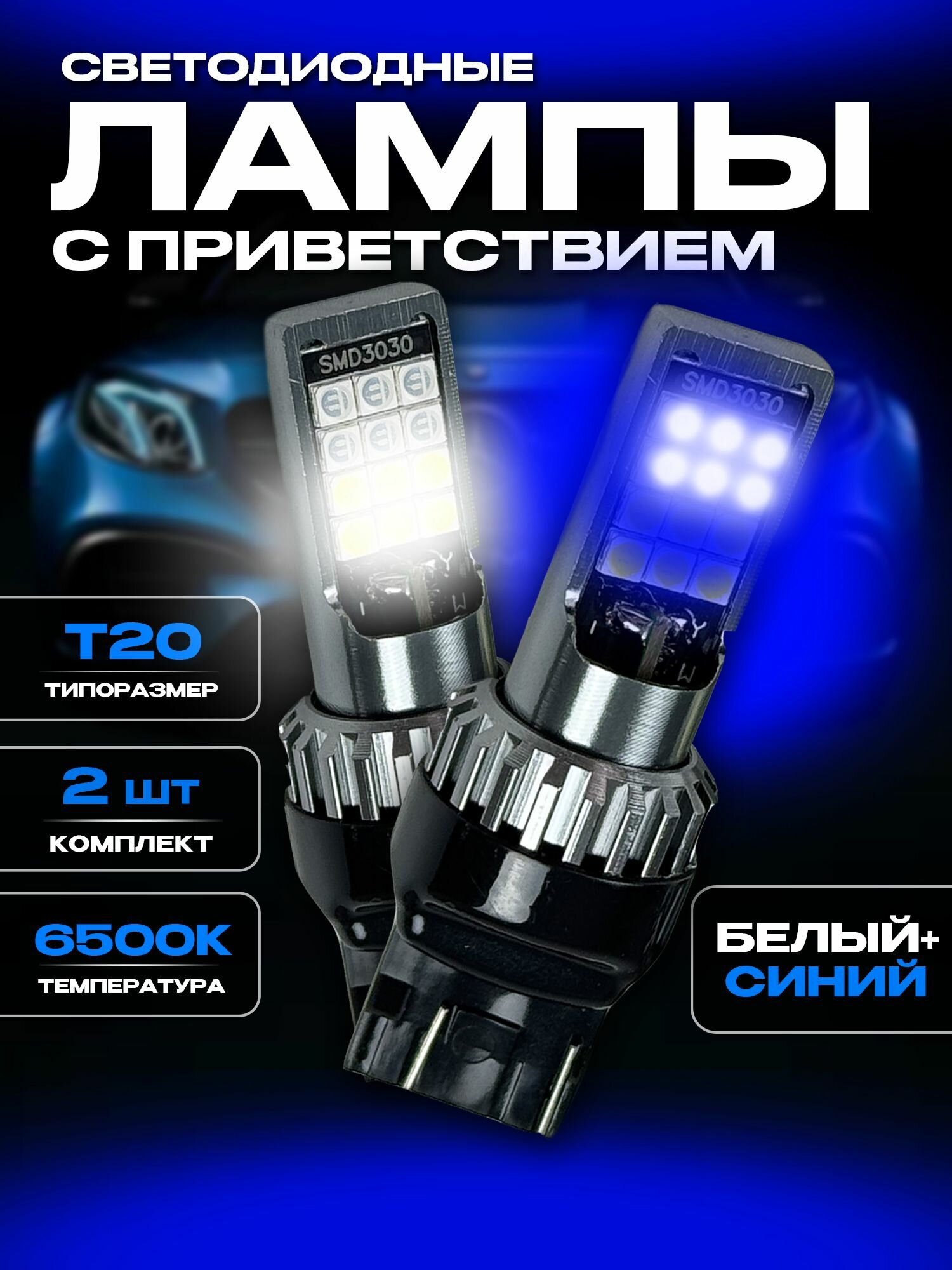 Светодиодные лампы с приветствием W21/5W T20 (синий-белый) (2шт)