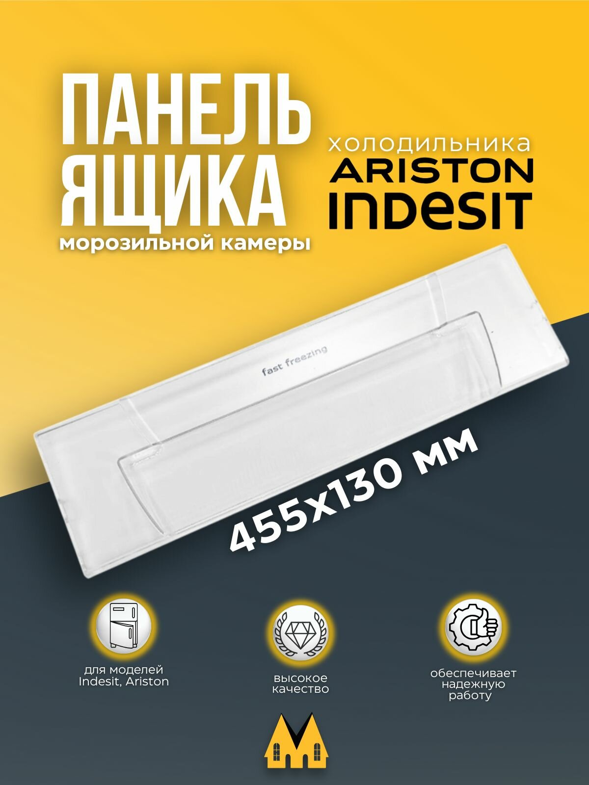 Панель ящика морозильной камеры для холодильника Indesit (Индезит), Ariston (Аристон) 455x130мм Indesit 856031