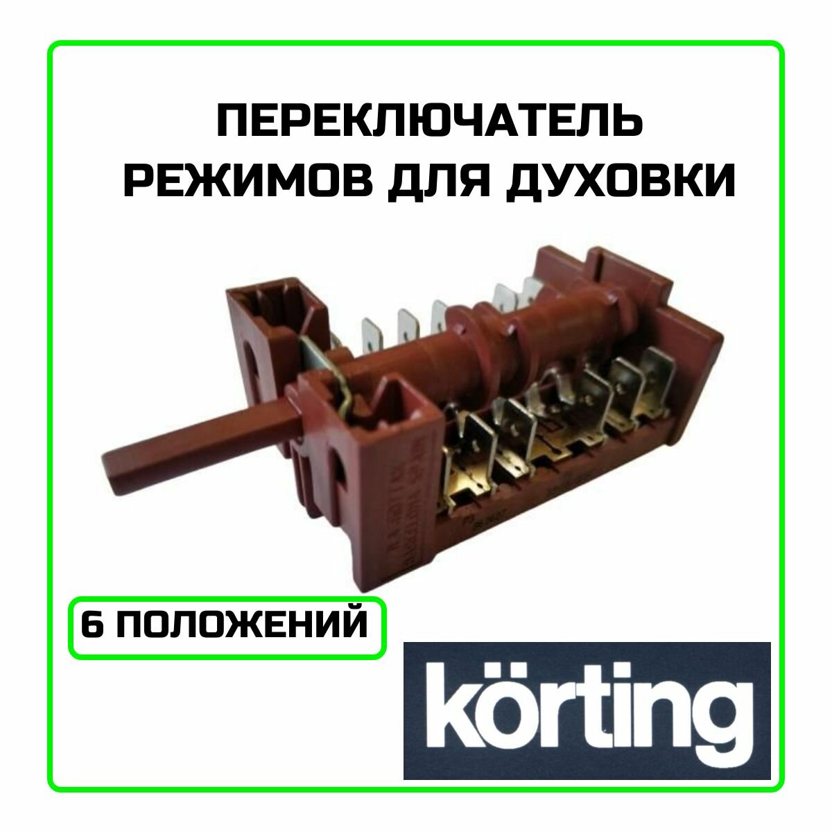 Переключатель режимов для духовки Korting 6 позиций Gottak 7LA 860607, 232410, 46.26866.824