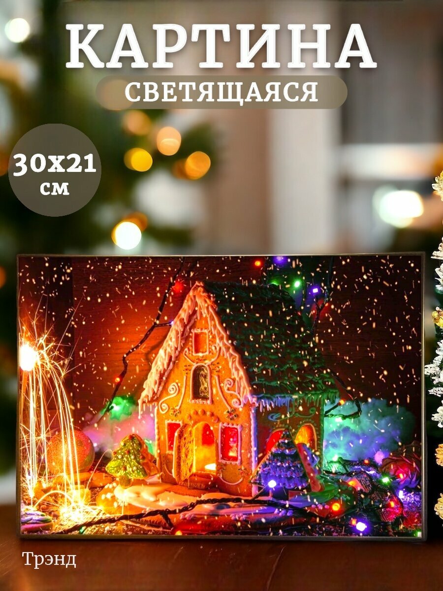 Картина новогодняя светящаяся