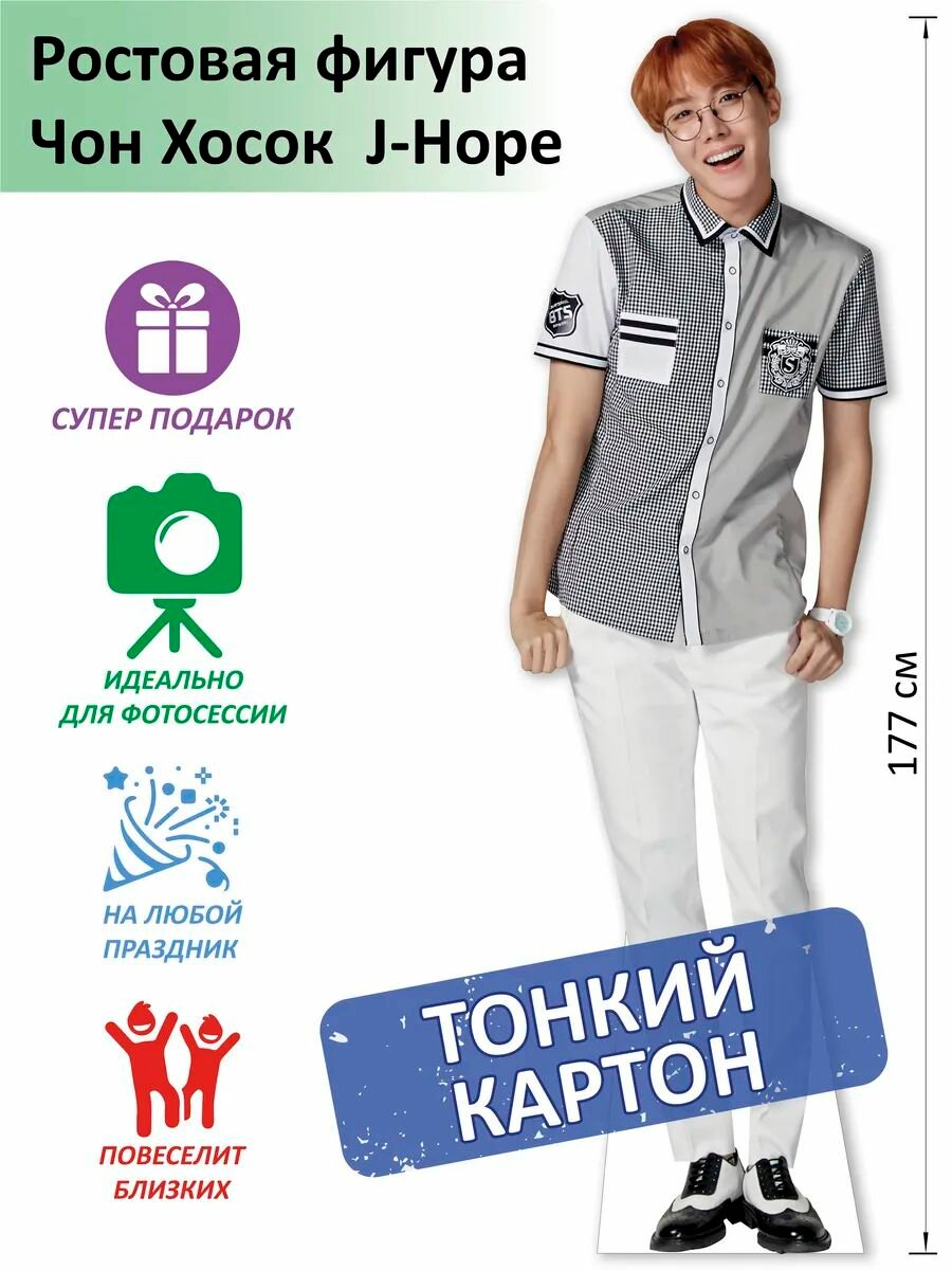 Чон Хосок (J-hope) BTS вид 1 Ростовая фигура, Тонкий картон, (Print100.ru)