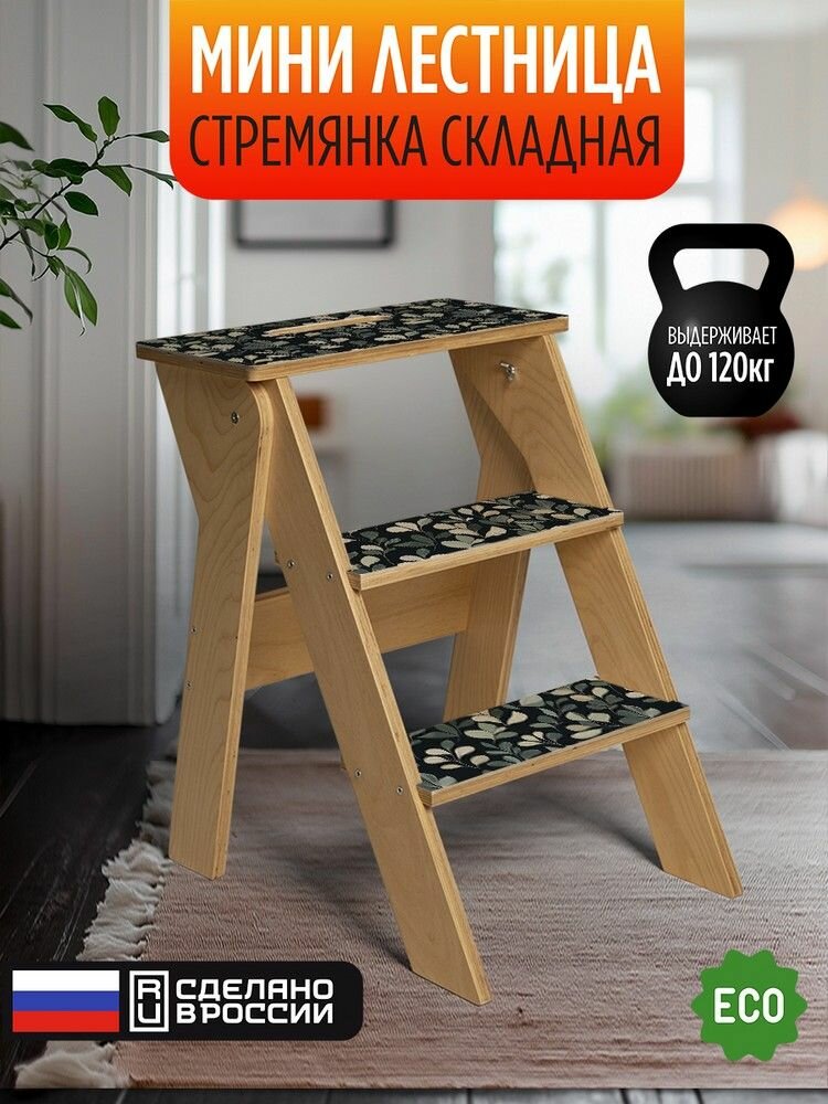 Складной табурет-стремянка (мини лестница) с принтом "узор листья - 32504199"
