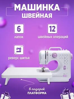 Швейная машина