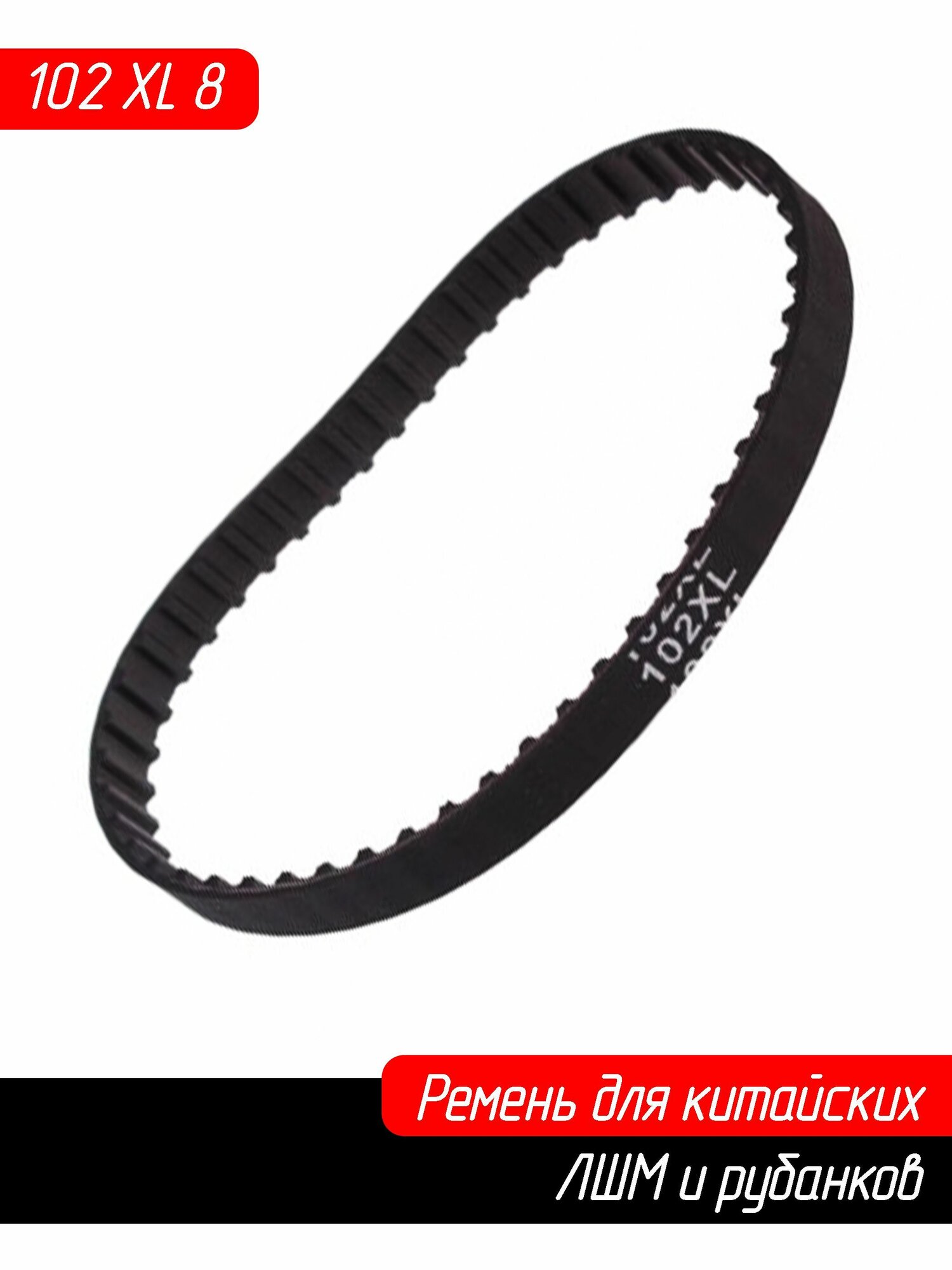 Ремень 102 XL-8 для китайских ленточных шлифмашин (ЛШМ) и рубанков, зубчатый 102XL031 AEZ