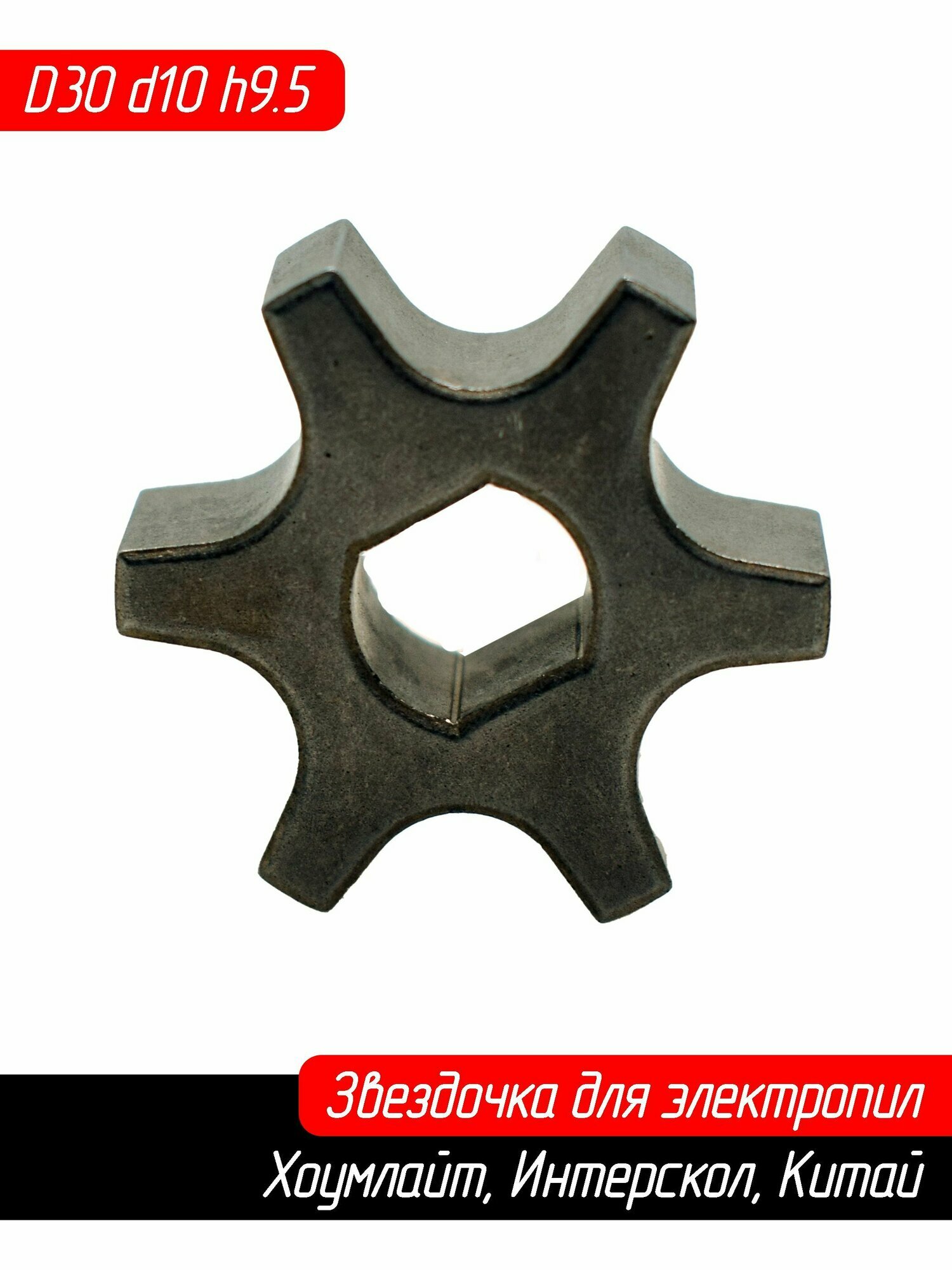 Звездочка для электропил Хоумлайт, , Китай, D30, d10, h9.5, 6 зуб AEZ
