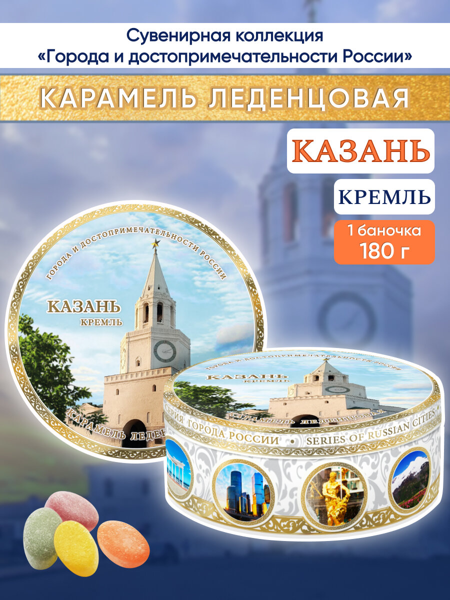 Карамель леденцовая Wooden Dreams "Казань - кремль", сувенирная, в жестяной банке, 1 шт