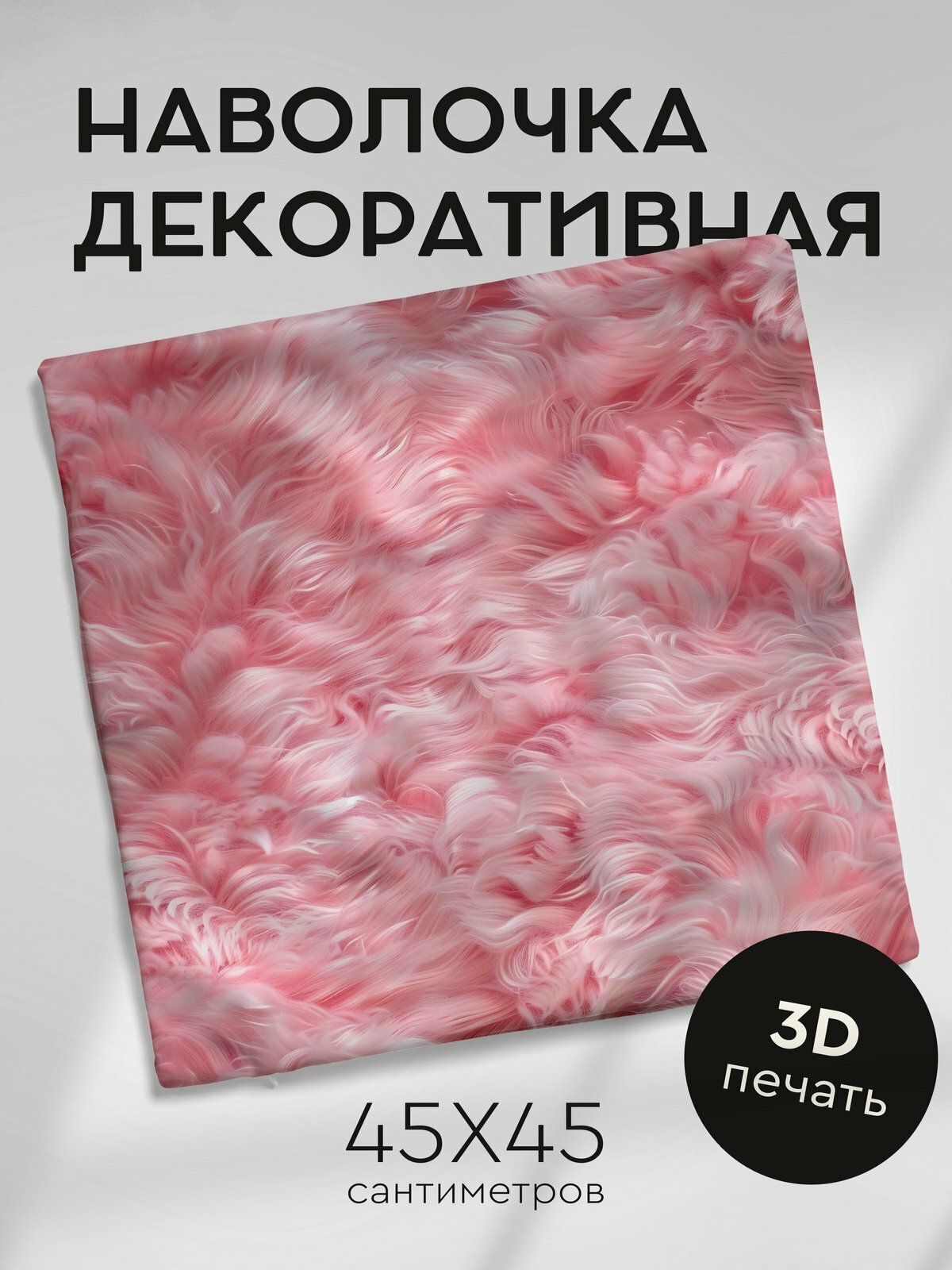 Наволочка декоративная на молнии, 45х45см / Пушистый
