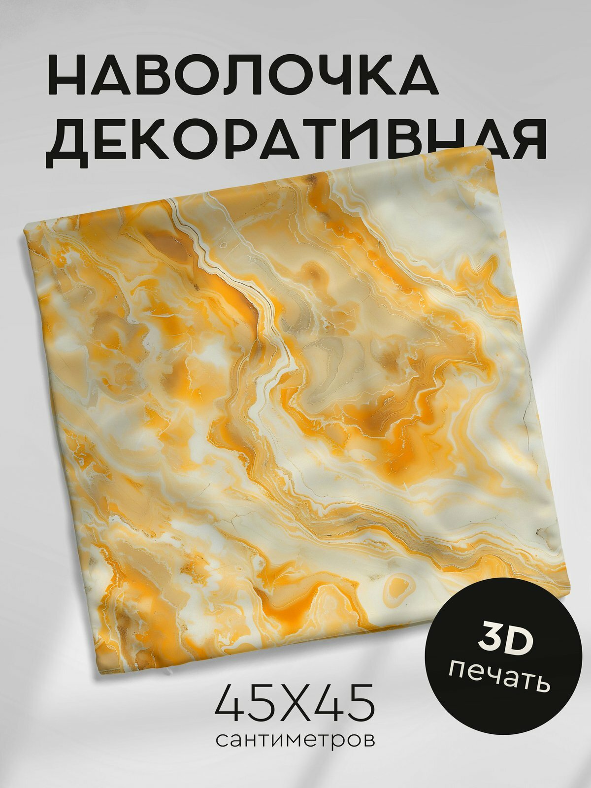 Наволочка декоративная на молнии, 45х45см / Мрамор / Кремово-Карамельный цвет натурального мрамора