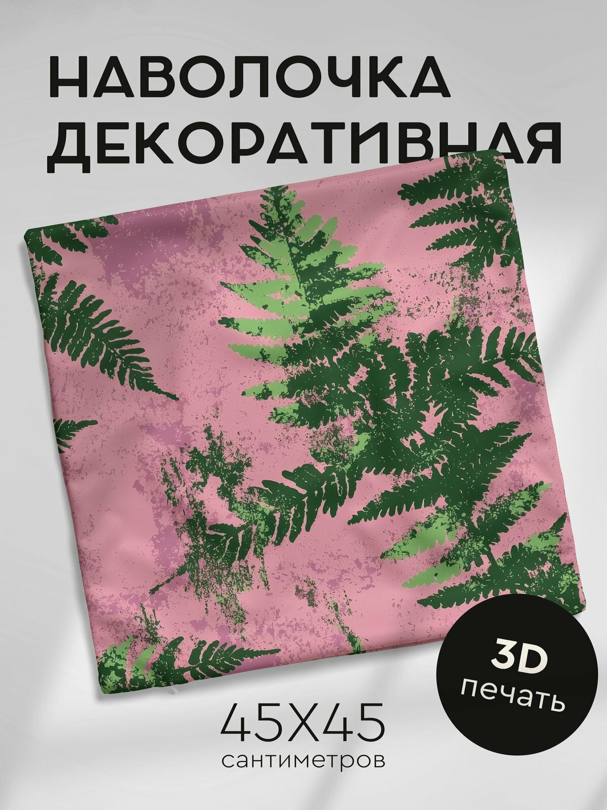 Наволочка декоративная на молнии, 45х45см / Цветочный Гранж