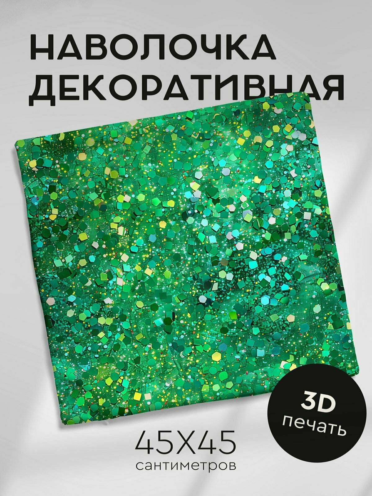 Наволочка декоративная на молнии, 45х45см / Блестки / Блестящий