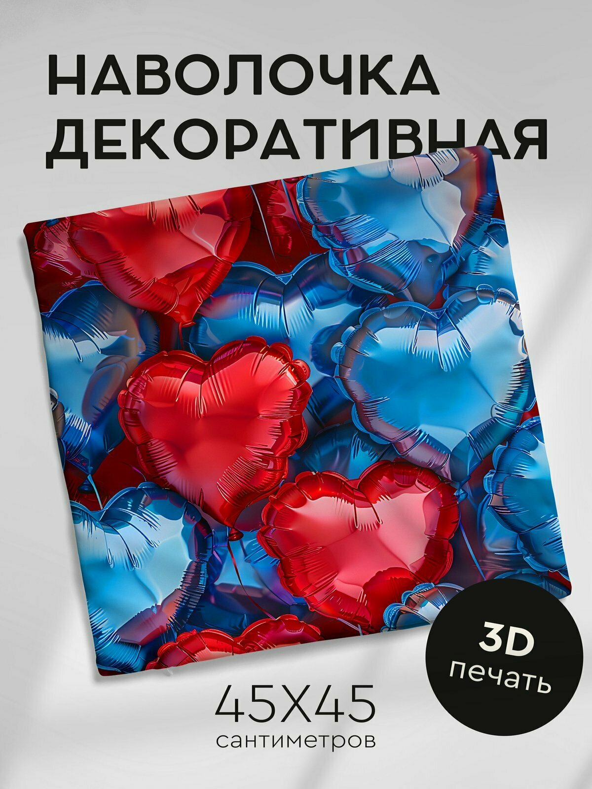 Наволочка декоративная на молнии, 45х45см / Сердце