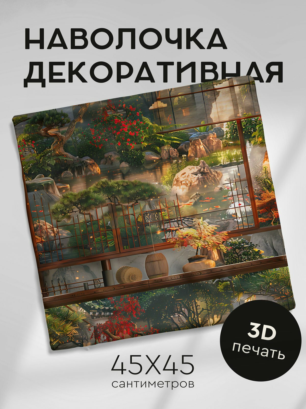 Наволочка декоративная на молнии, 45х45см / Японская тематика