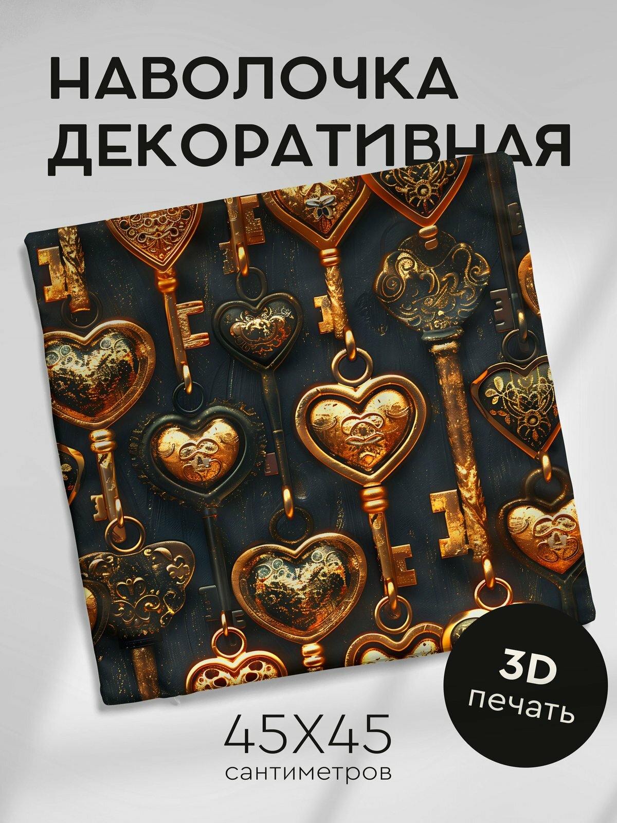 Наволочка декоративная на молнии, 45х45см / Сердце