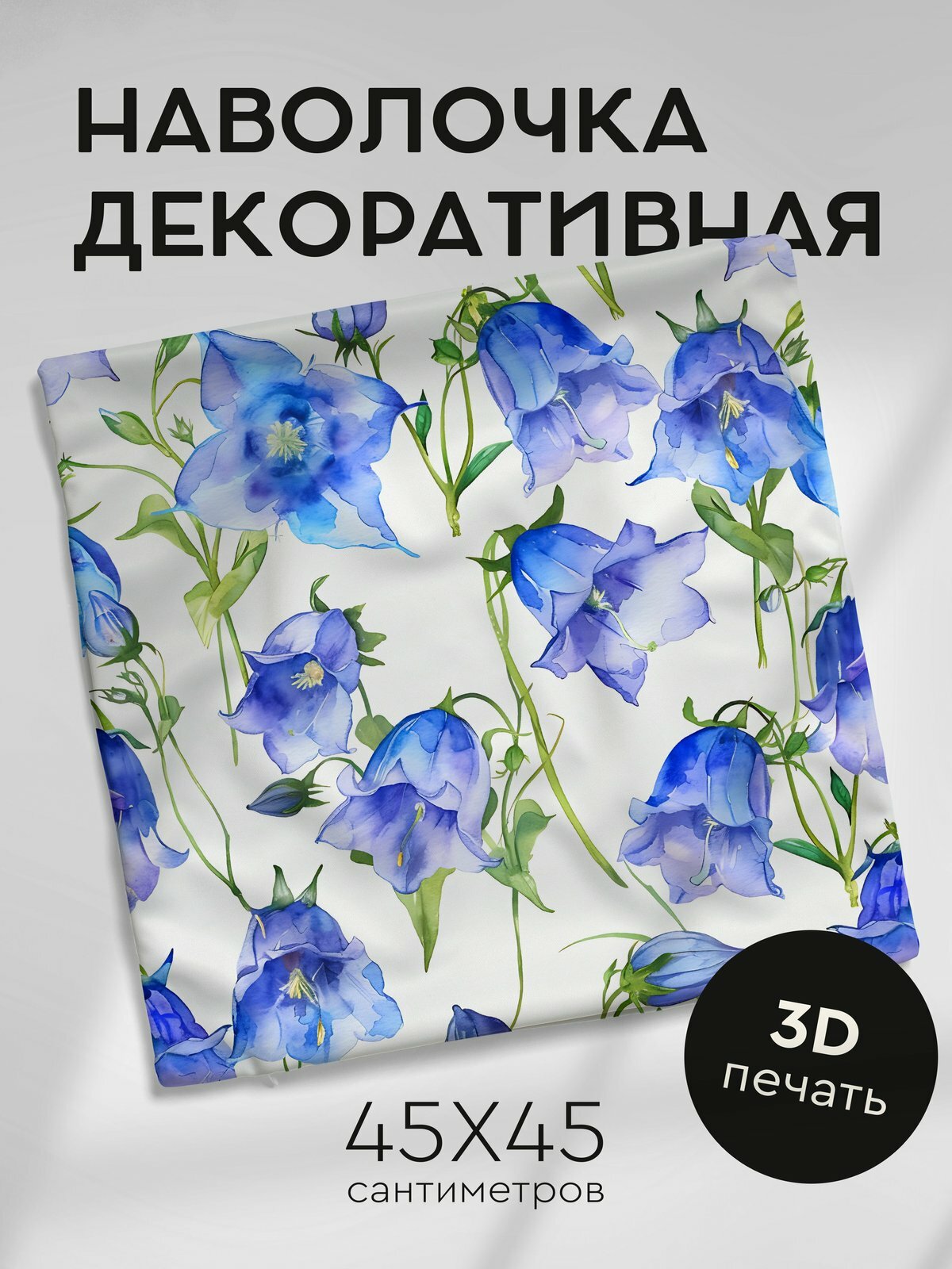 Наволочка декоративная на молнии, 45х45см / Акварельные цветы / Campanula