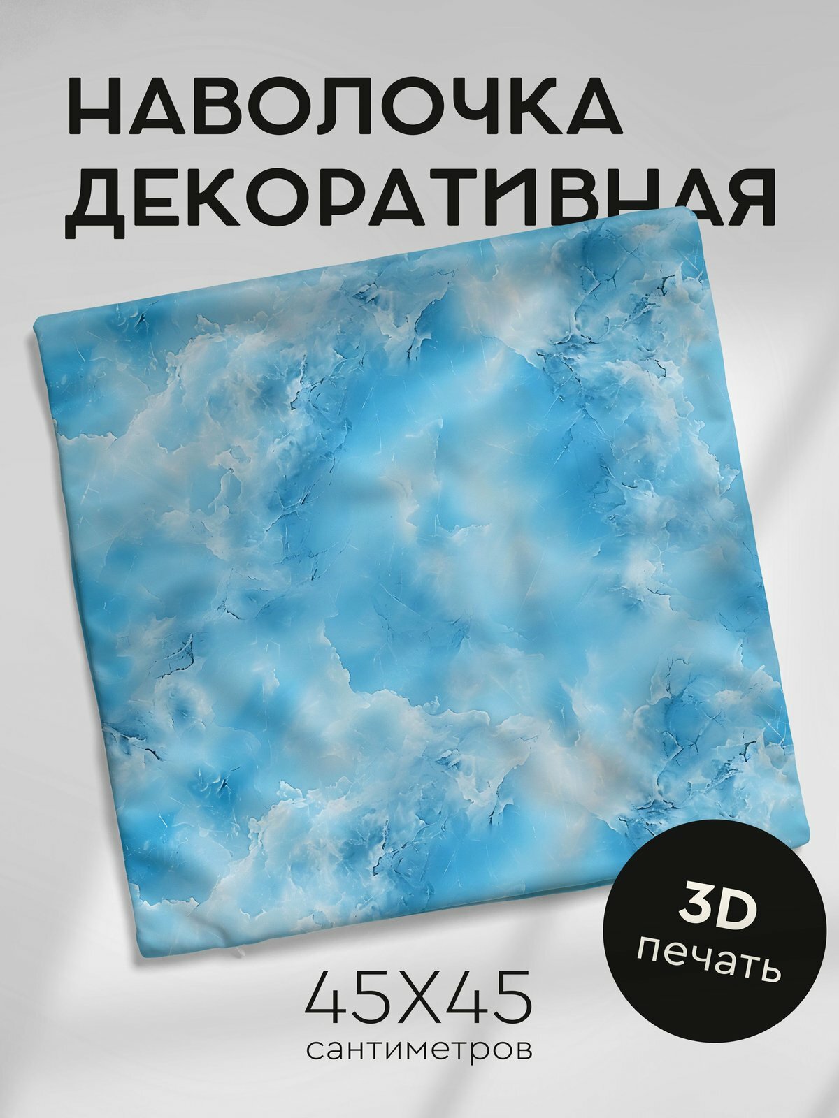 Наволочка декоративная на молнии, 45х45см / Мрамор / Небесно-голубой натуральный мраморный цвет