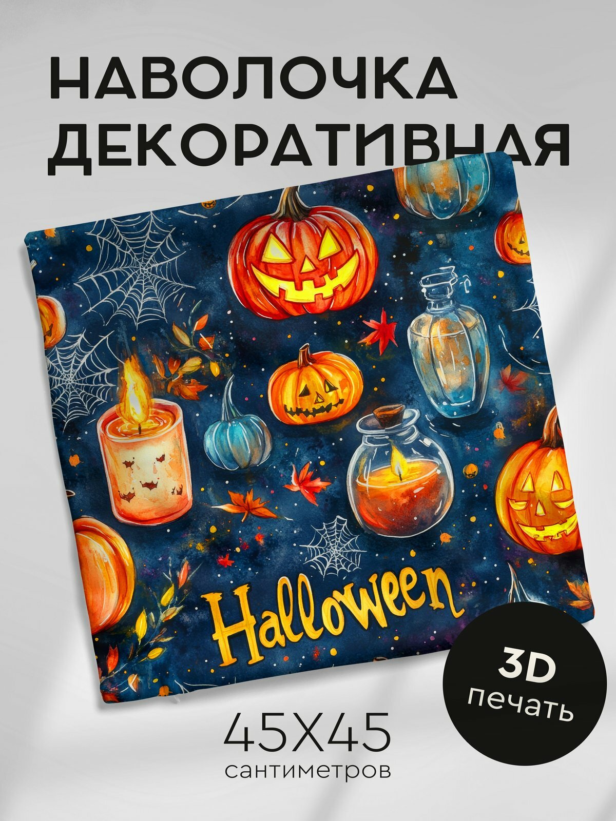 Наволочка декоративная на молнии, 45х45см / Акварельный Хэллоуин