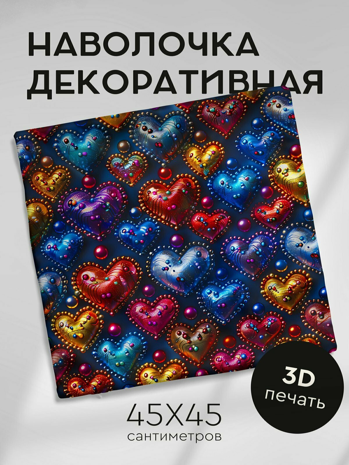 Наволочка декоративная на молнии, 45х45см / Сердце