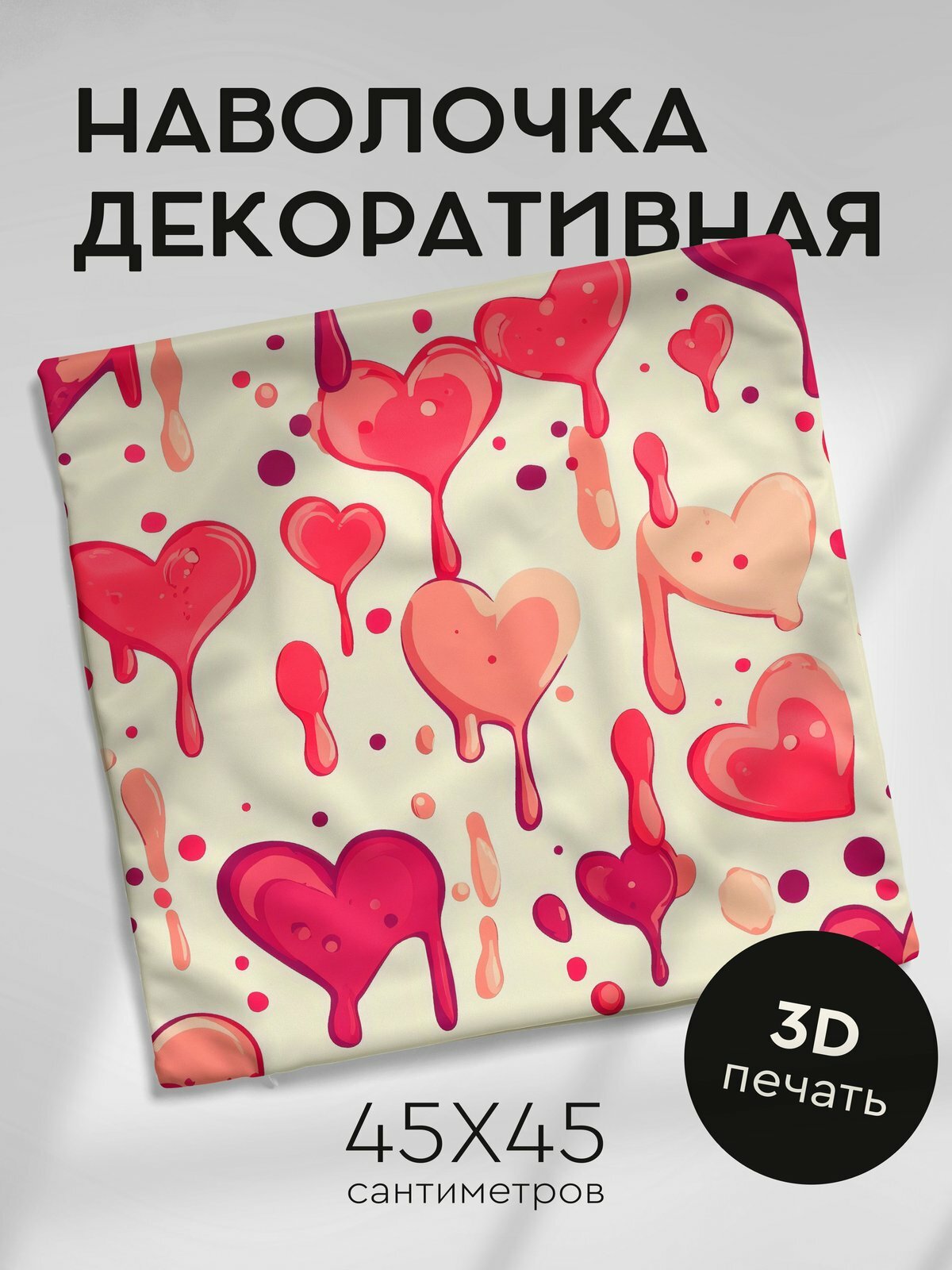 Наволочка декоративная на молнии, 45х45см / Рисунки сердец / Нарисованные валентинки