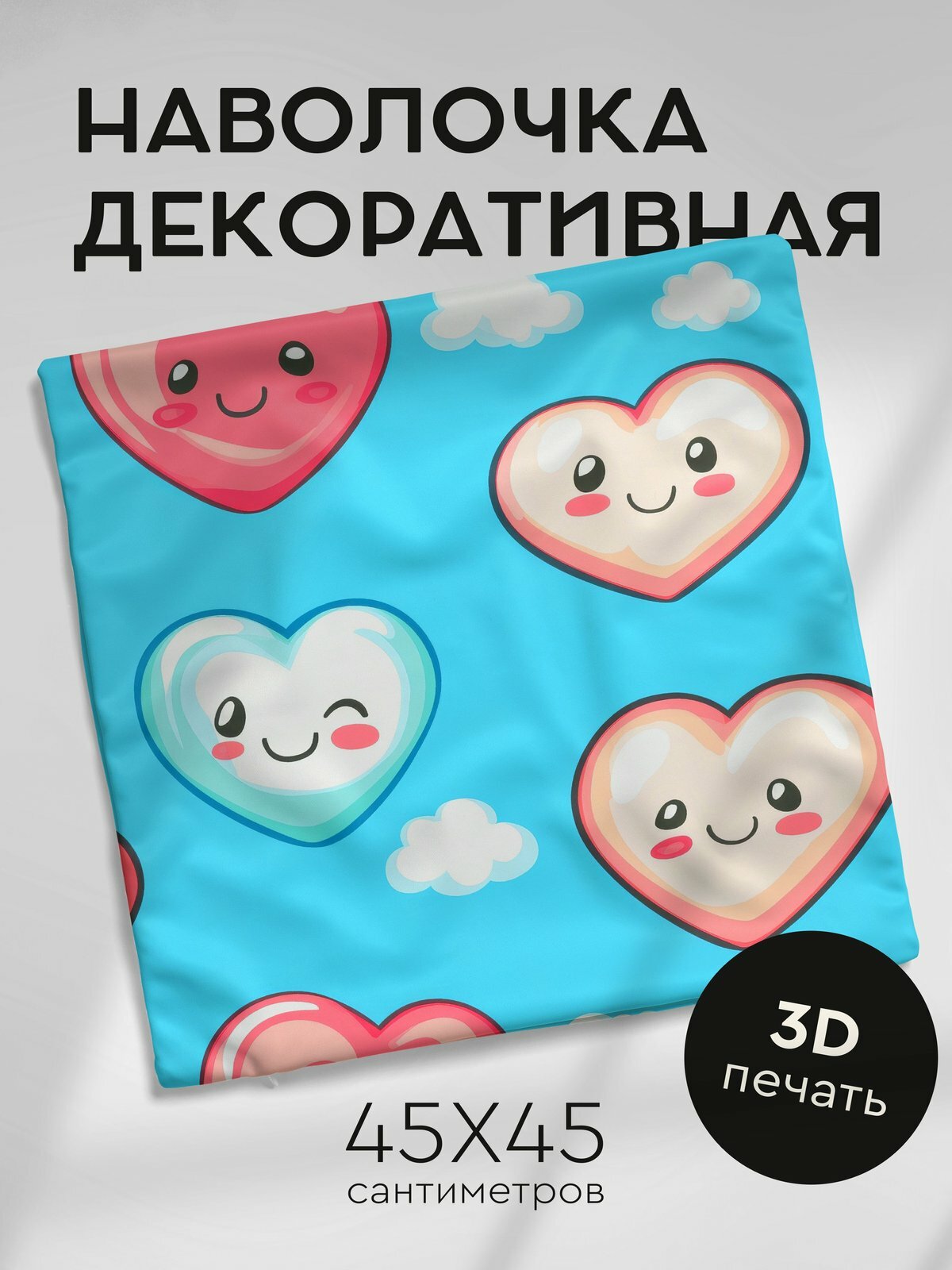 Наволочка декоративная на молнии, 45х45см / Рисунки сердец / Нарисованные валентинки