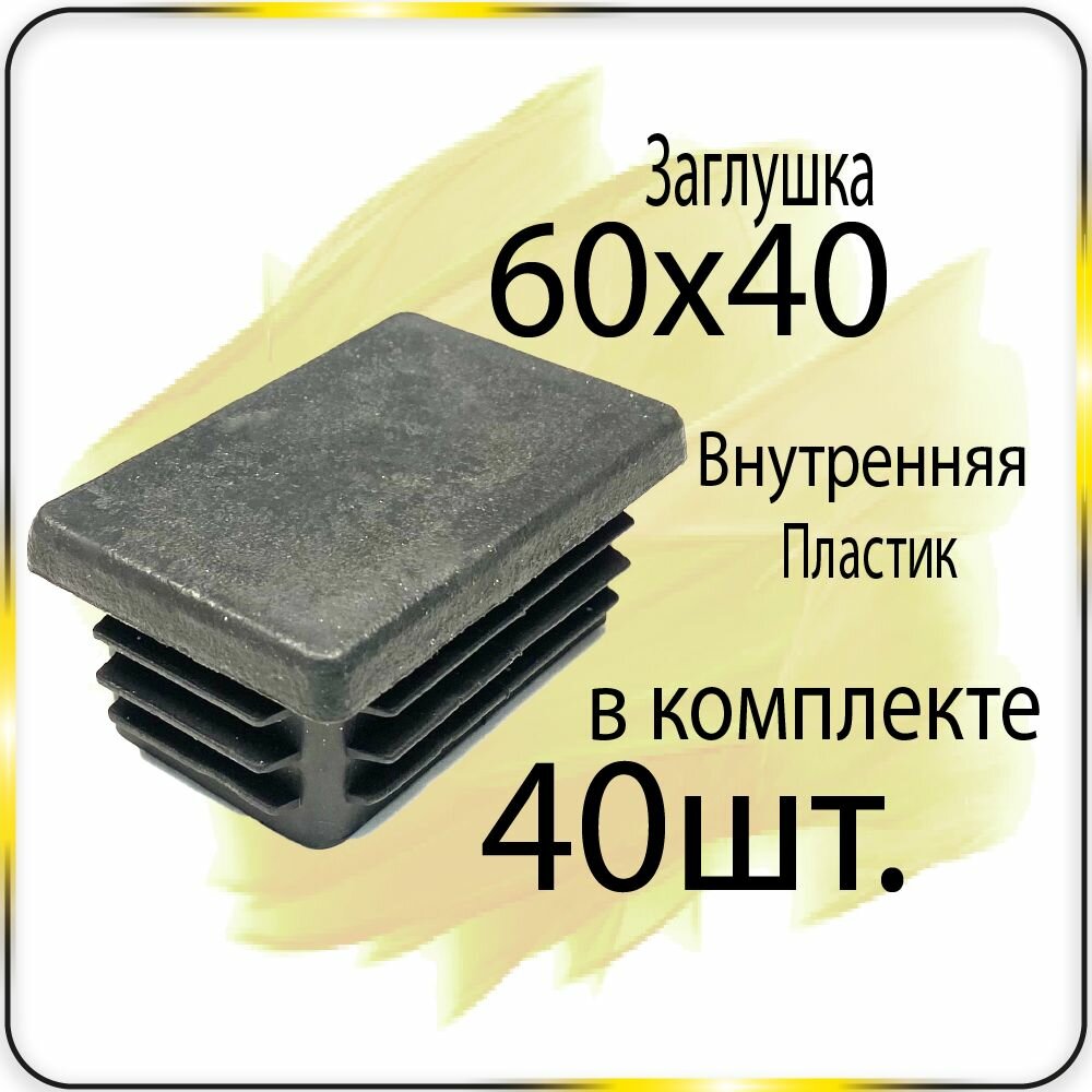 40 шт. 60х40 Заглушка для профильной трубы