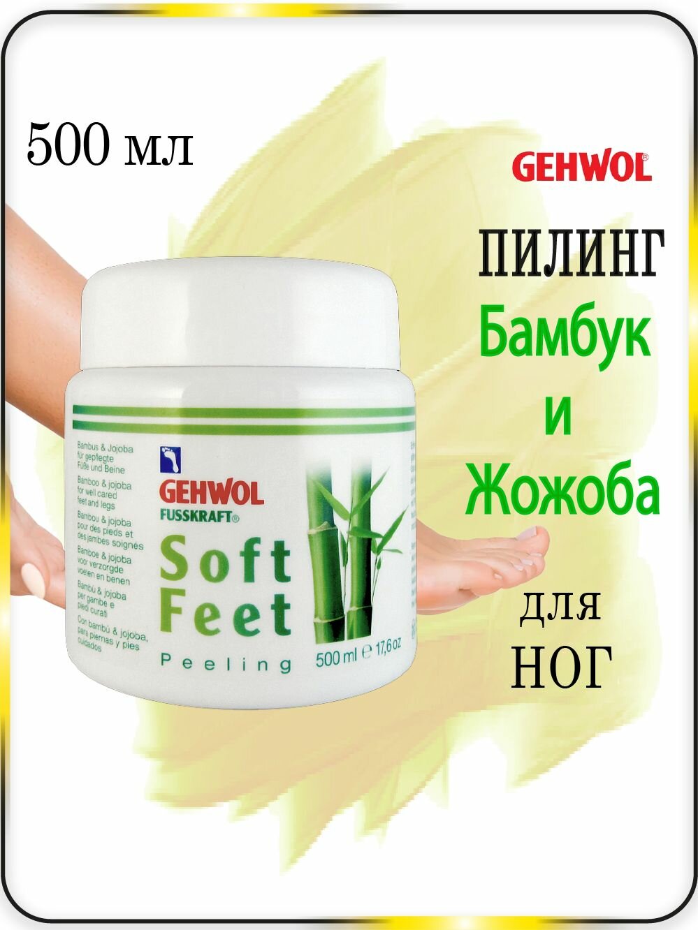 500 мл. Пилинг крем Бамбук и жожоба - Gehwol Fusskraft soft feet peeling - Геволь скраб бамбук