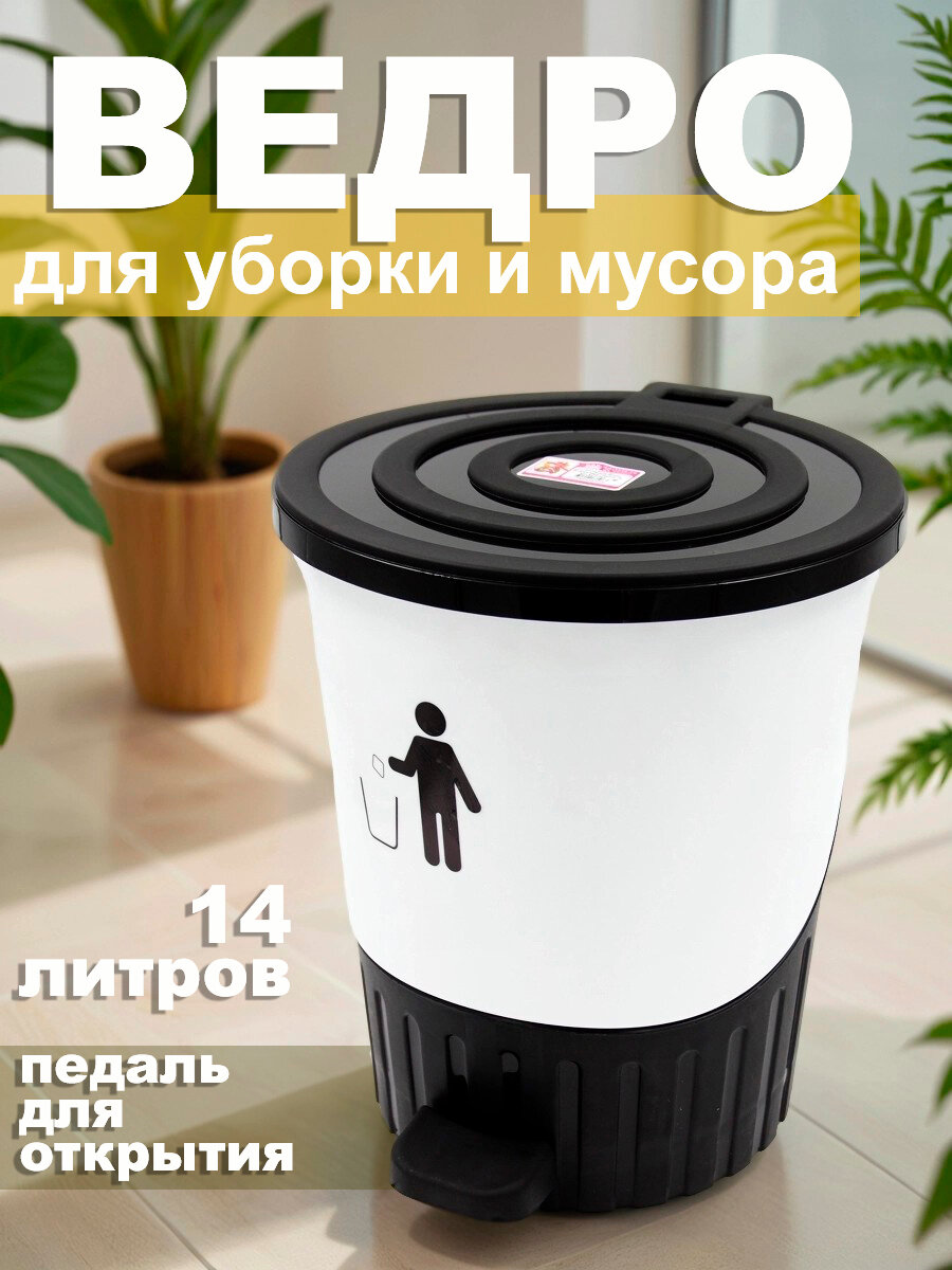 Мусорное ведро DDStyle с педалью, откидная крышка, 14 л, пластик, белое