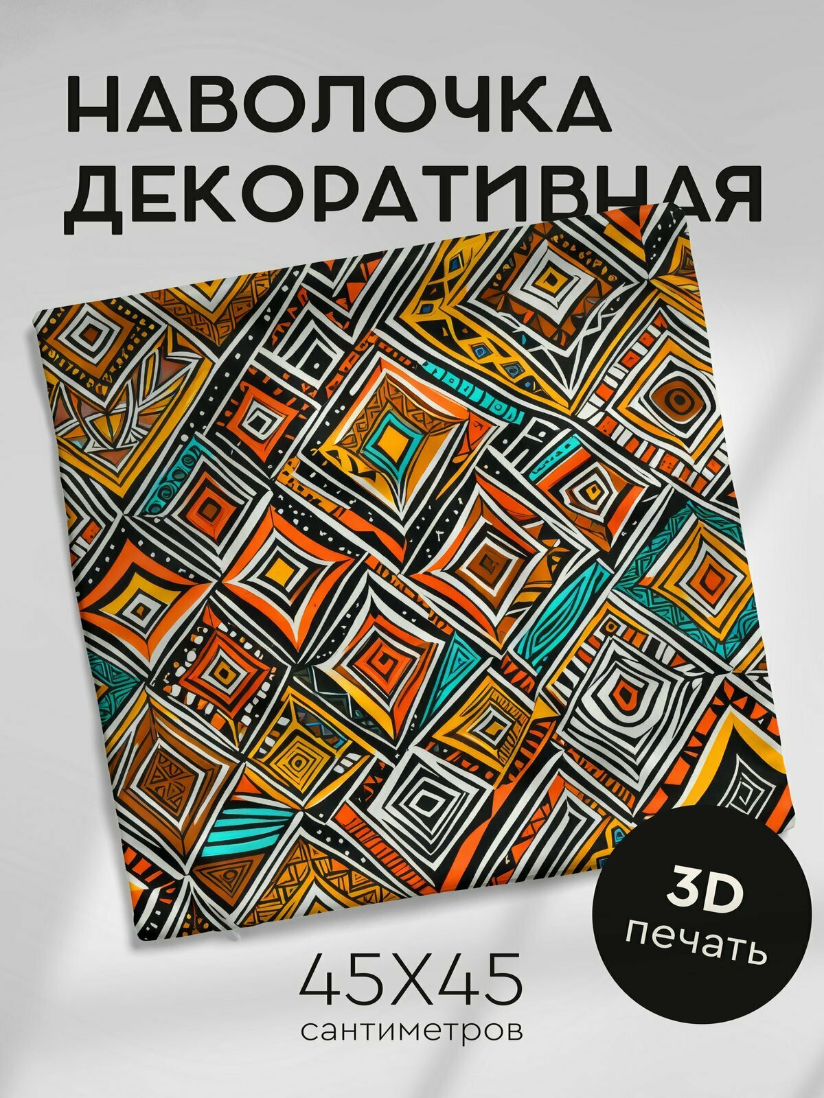 Наволочка декоративная на молнии, 45х45см / Африканский стиль