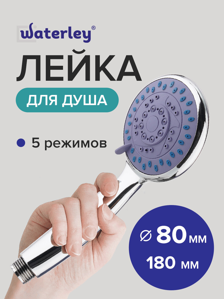 Лейка для душа Waterley 18х8 см, 5 режимов, покрытие глянцевое, цвет серый/хром, пластик