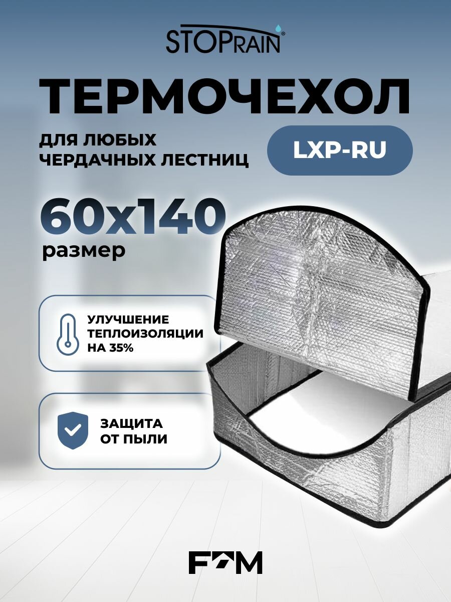 Термочехол для утепления любых чердачных лестниц LXP-RU (для проёма 60* 140)