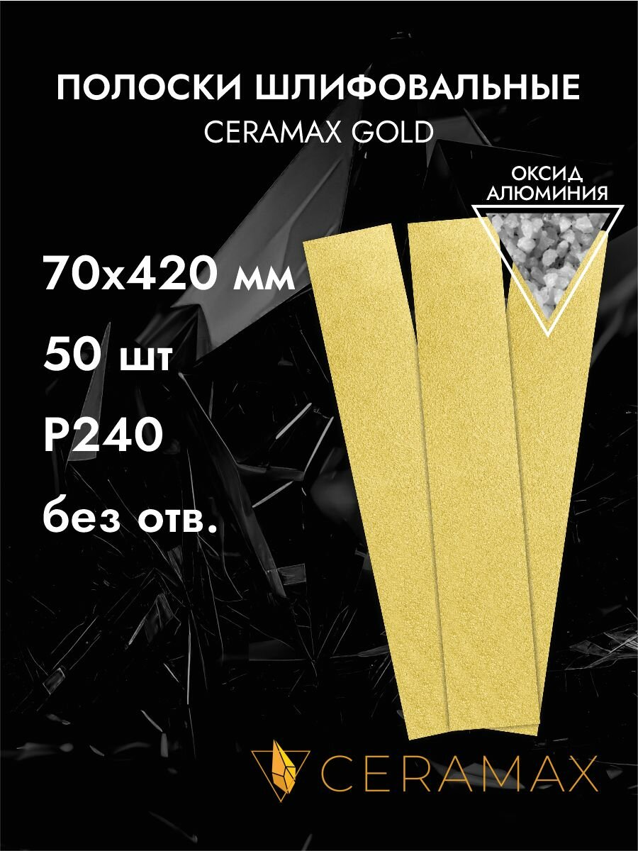 Полоски шлифовальные CERAMAX GOLD 70*420мм без отверстий, P240, 50 шт, абразивные полоски на липучке, наждачная бумага для шлифовальных машин