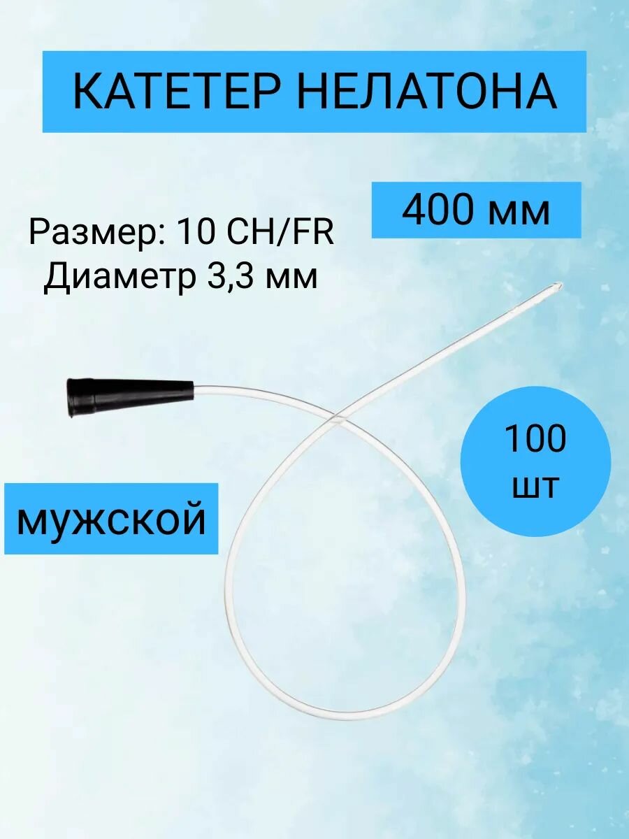 Катетер Нелатона урологический мужской стерильный одноразовый CH10, мочевой медицинский для катетеризации мочевого пузыря 400 мм, 100 шт.
