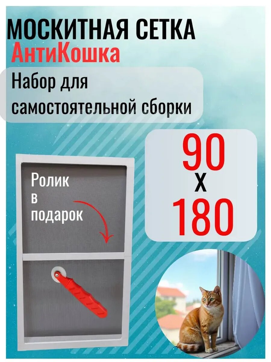 Москитная сетка на окно АнтиКошка 90х180 белый профиль