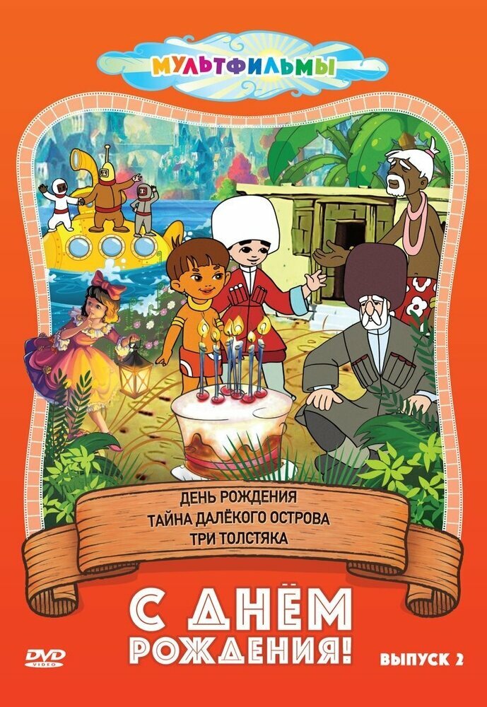 С днем рождения! (Выпуск 2) DVD-video (DVD-box)