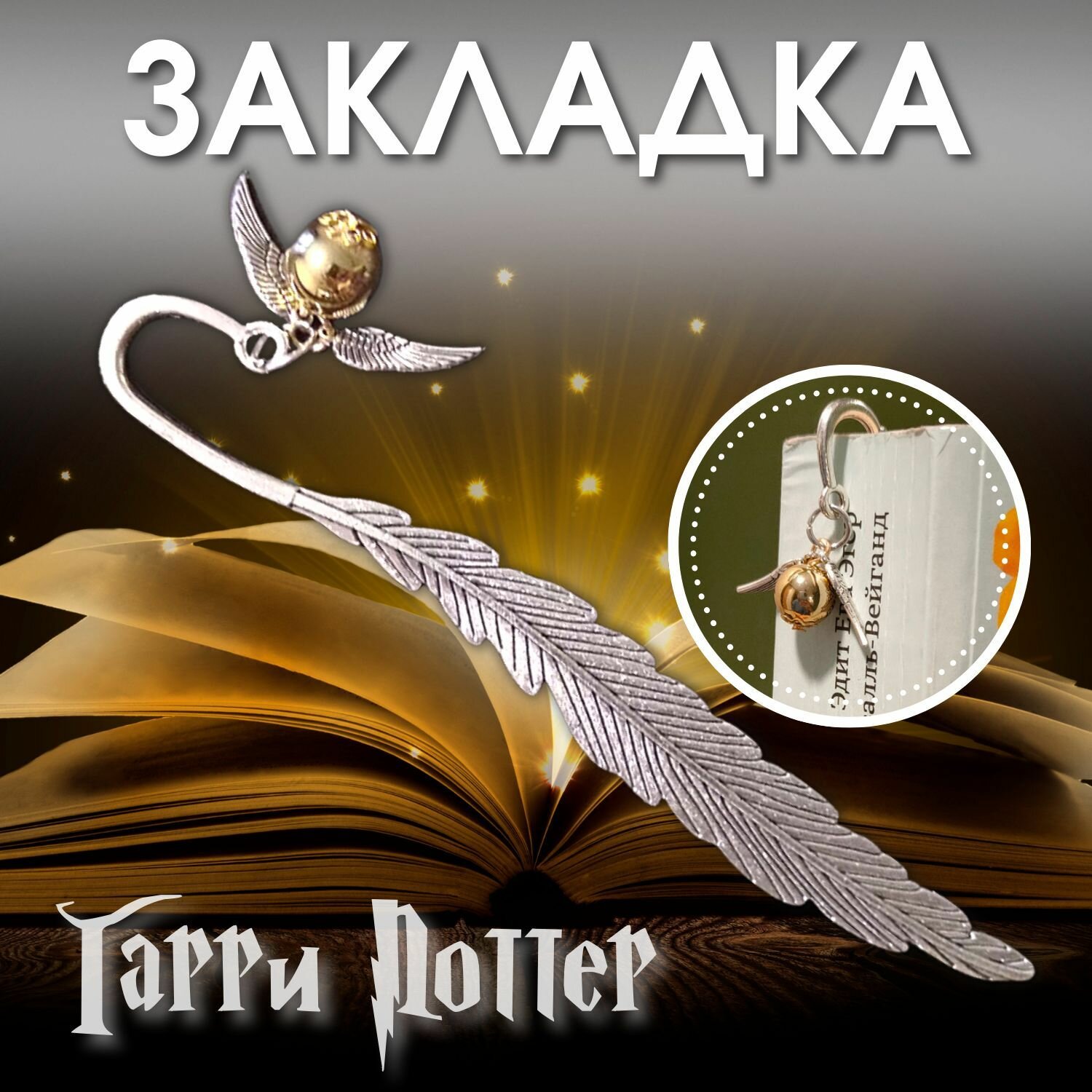 Закладка для книги, для учебников металлическая Перо с подвеской Золотой Снитч, Гарри Поттер, подарок девочке и мальчику