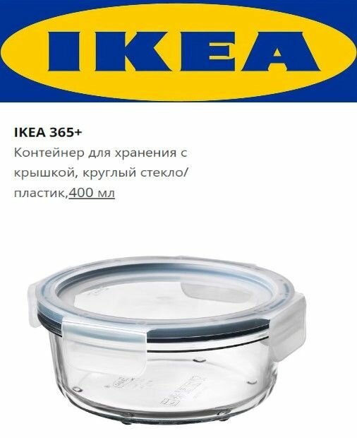 Стеклянный Контейнер с крышкой для продуктов Ikea 365+ Икеа 400мл