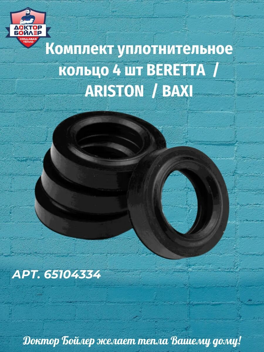 Комплект уплотнительное кольцо 4 шт BERETTA R10025067 / ARISTON 65104334 / BAXI 540452