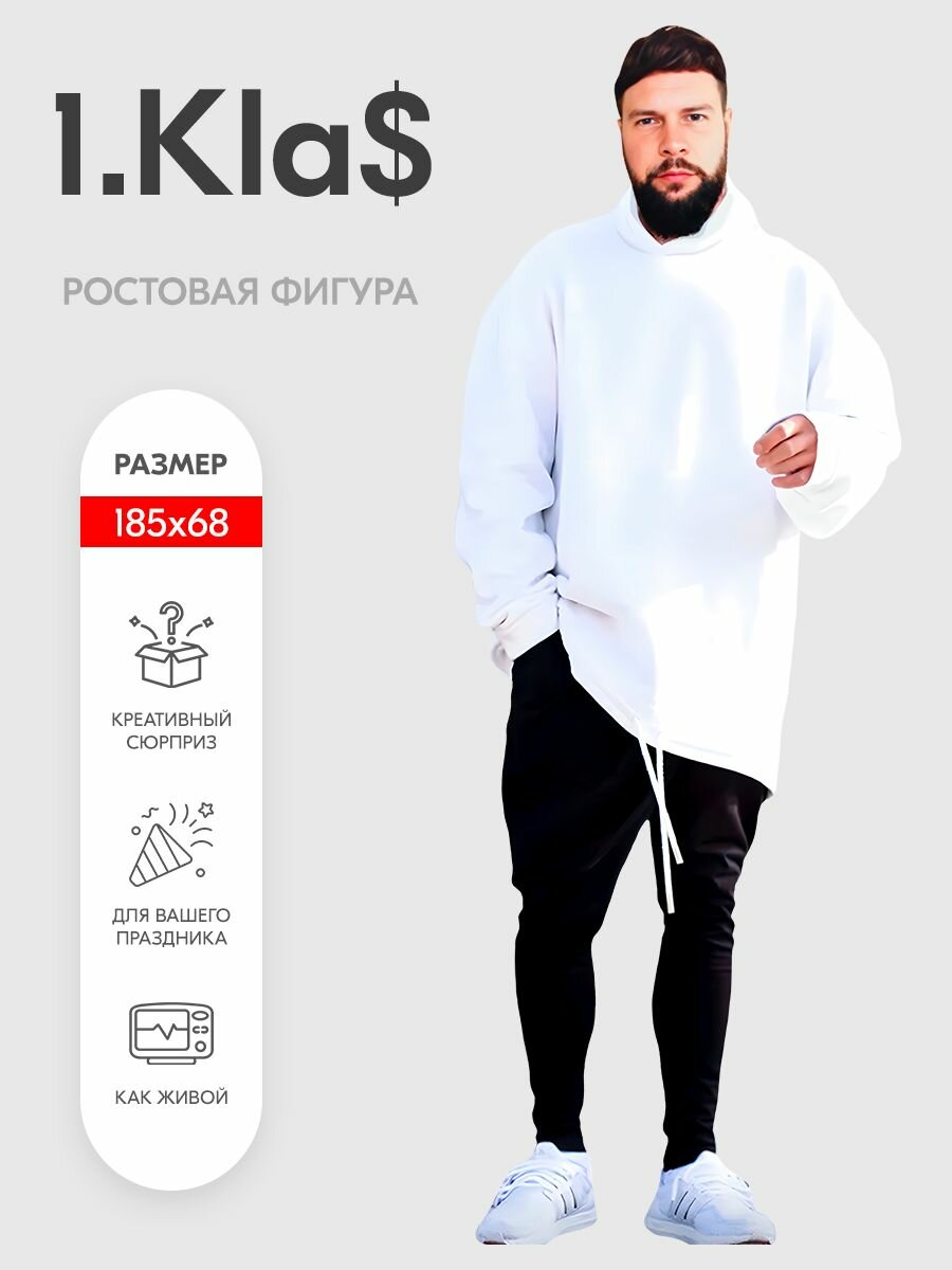 Аксессуар для фотосессий, 1. KlaS ростовая фигура. Indoor-ad