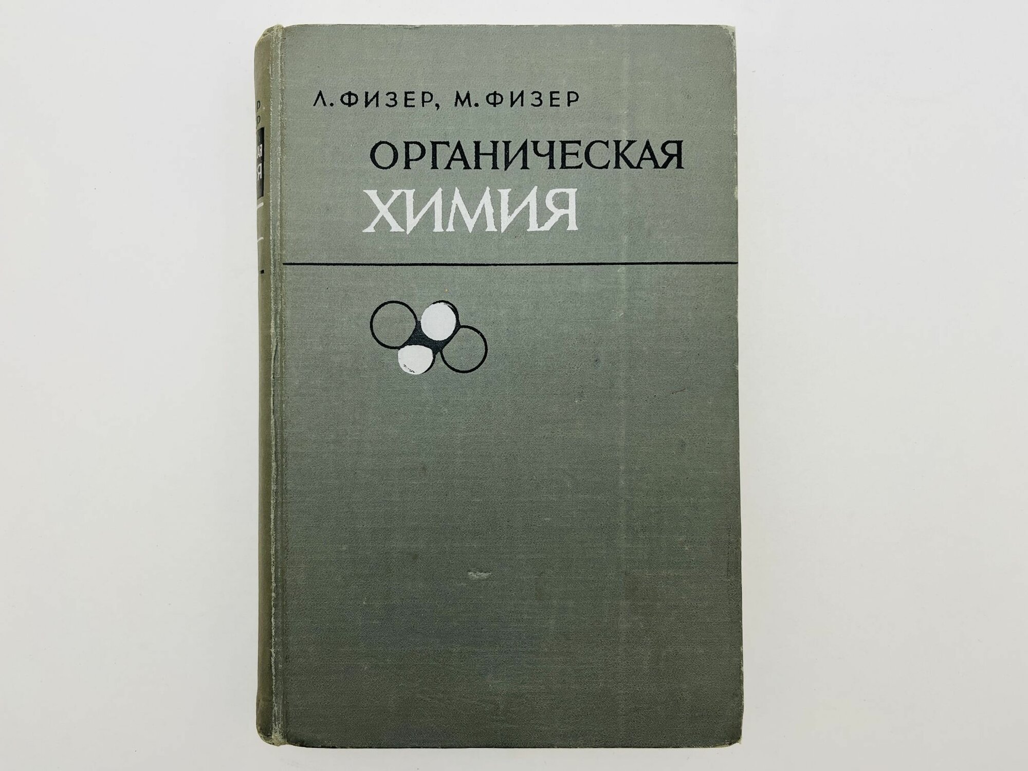 Органическая химия. Углубленный курс. Том 1