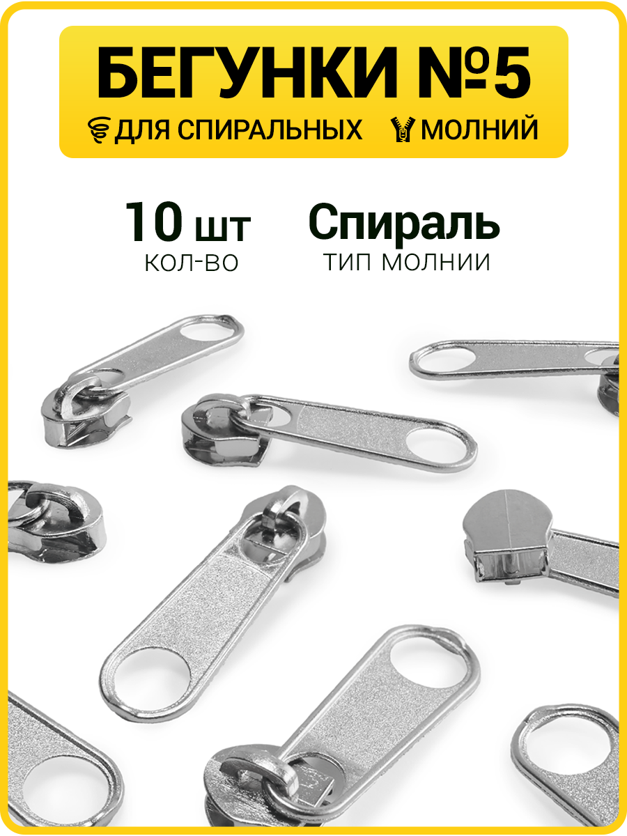 Бегунок Т5 для спиральной молнии, металл, 10 шт, цвет: серебристый