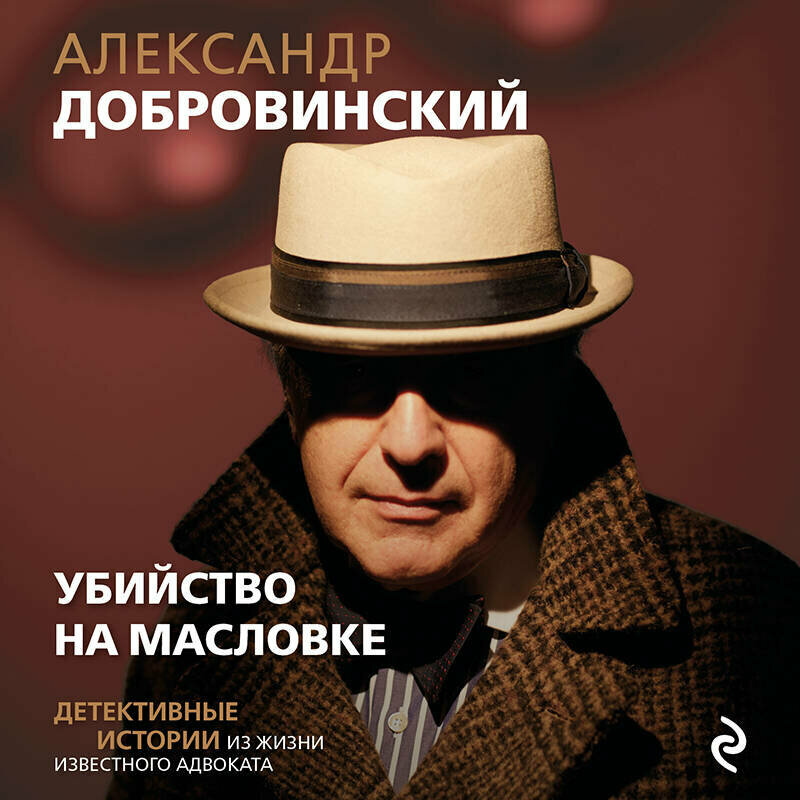 Убийство на Масловке Детективные истории из жизни известного адвоката