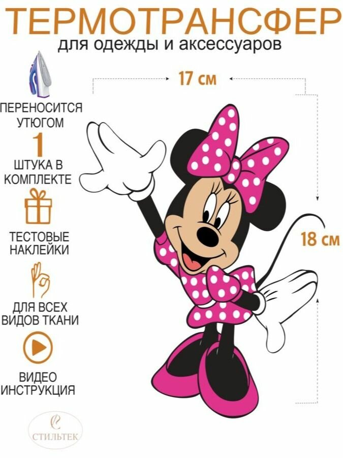 Термонаклейки для одежды Микки Mickey, 17*18 см