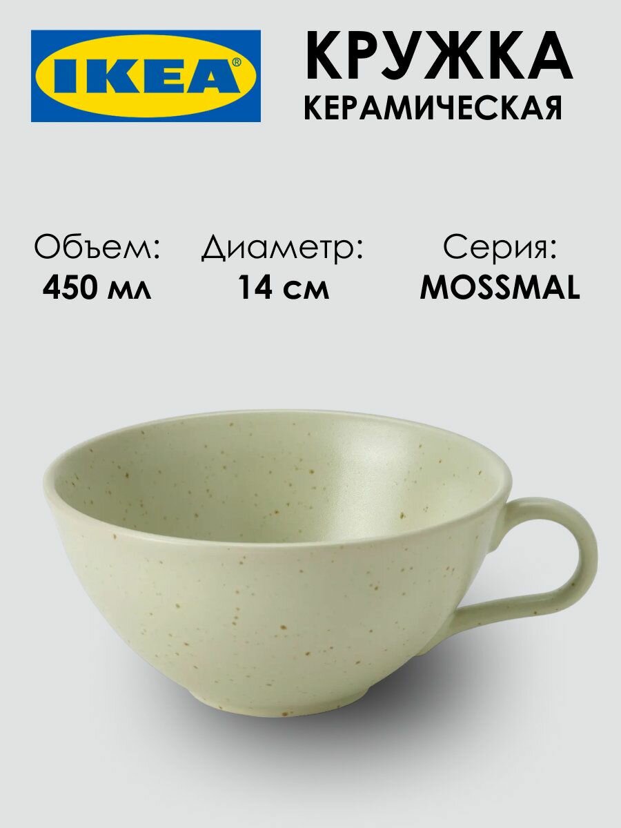 Кружка MOSSMAL керамическая, светло-зеленая, 450 мл, 1шт