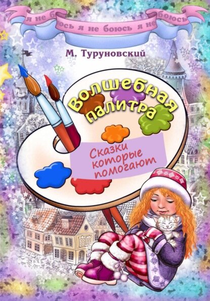 Волшебная палитра [Цифровая книга]