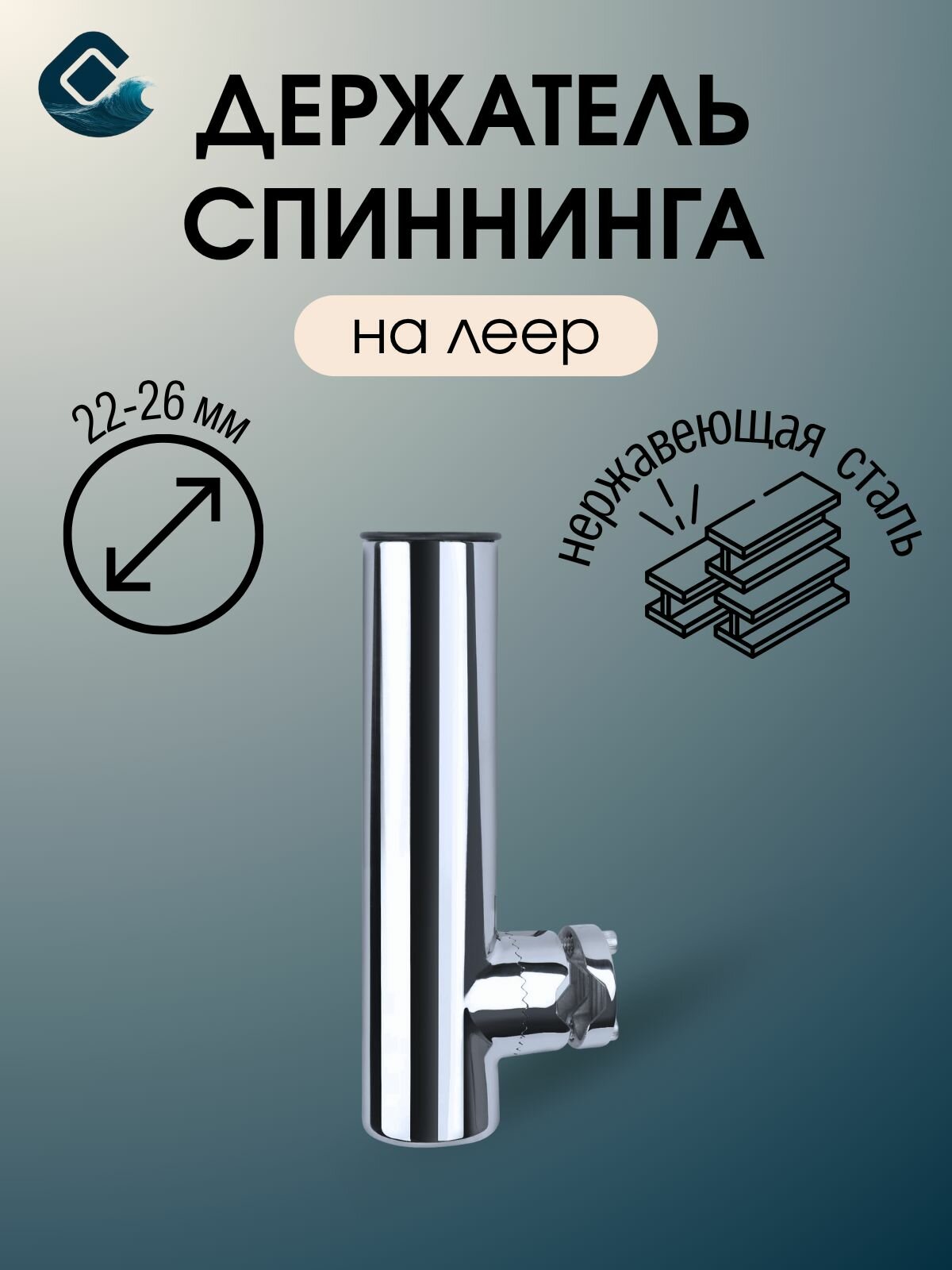 Держатель спиннинга на леер, ограждение, поручень. Нержавеющая сталь.