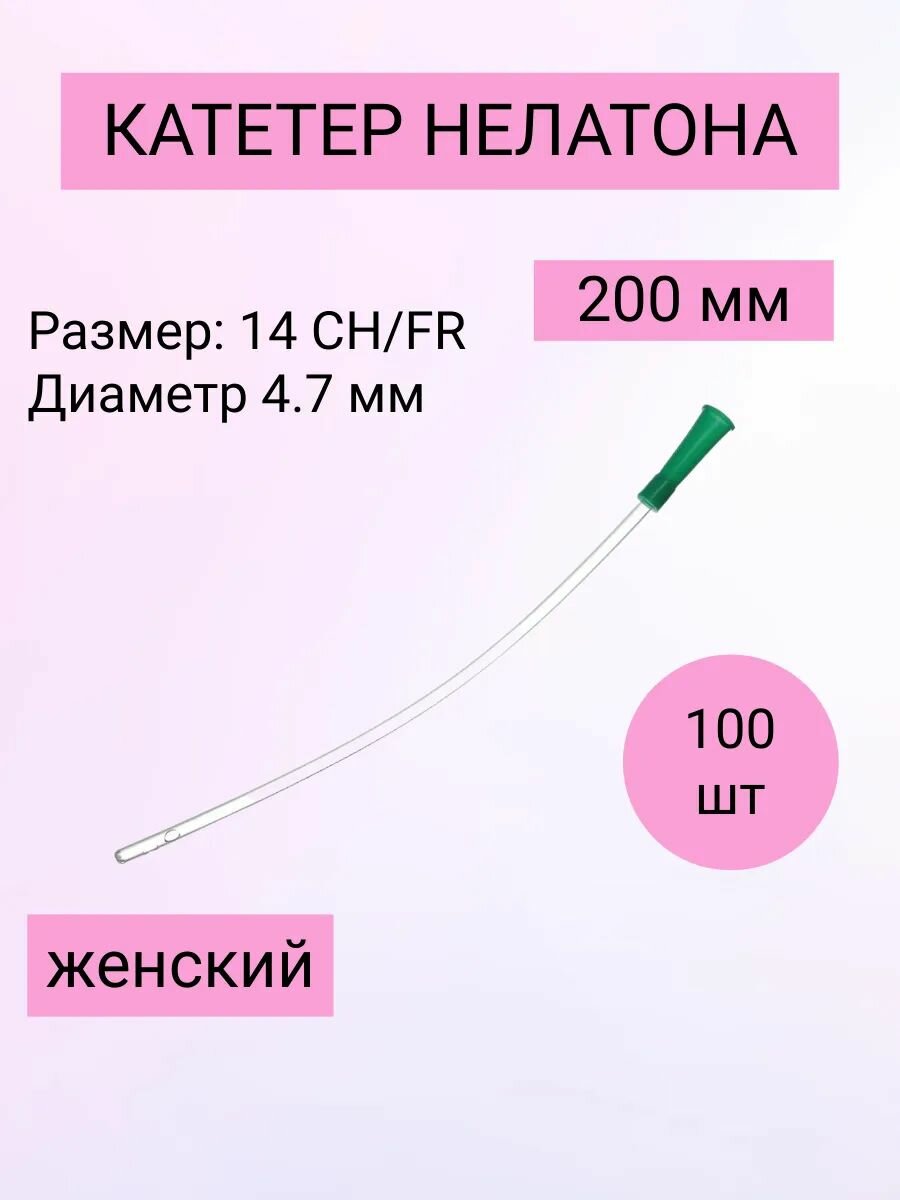 Катетер Нелатона женский стерильный одноразовый 14 CH 200 мм, урологический катетер для мочевого пузыря, для отведения мочи, ПВХ, индивидуальная упаковка, 100 шт.