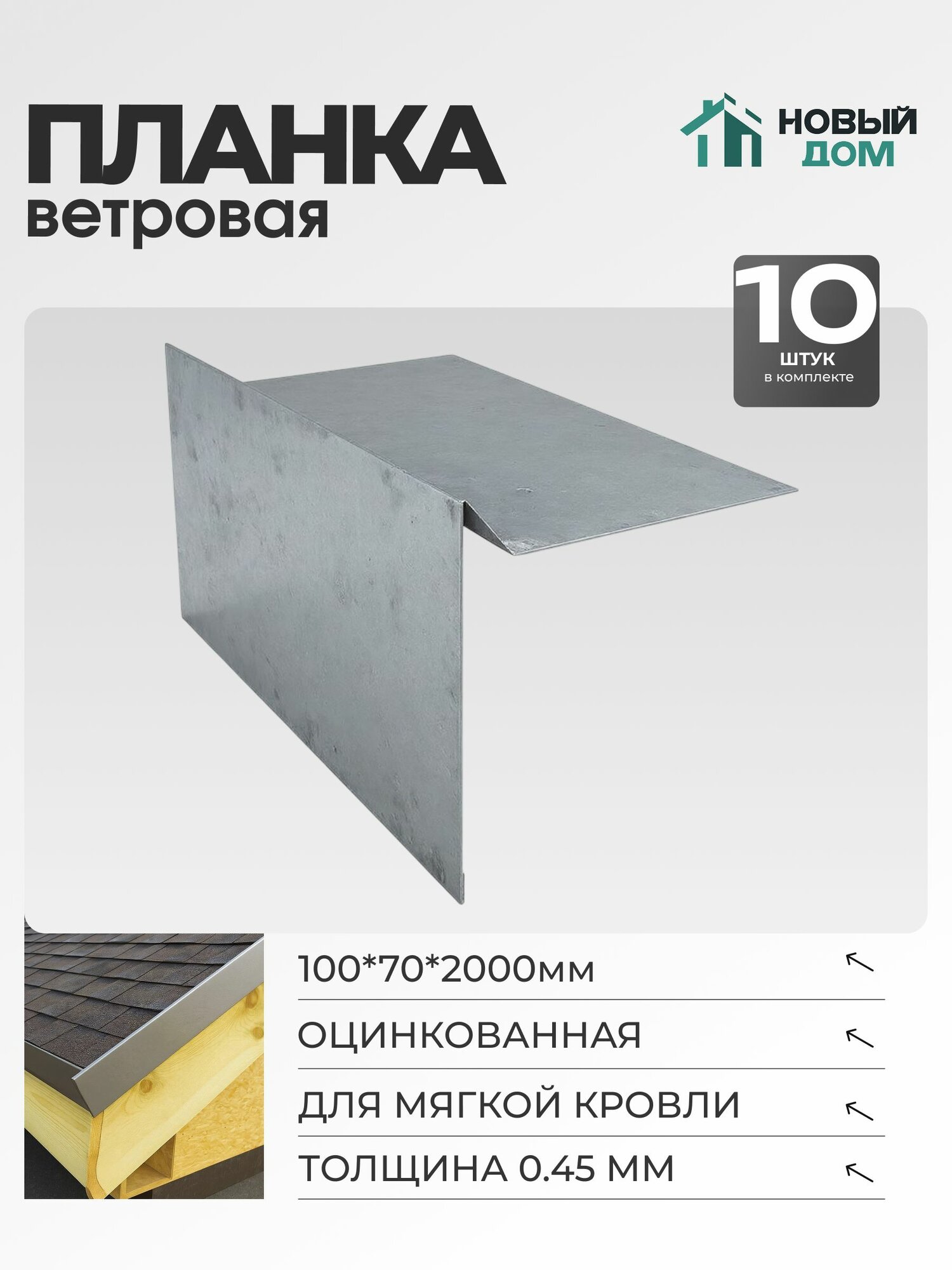 Ветровая планка (торцевая планка), М/К 100х70мм, Длина 2000мм, Комплект 10шт, Оцинкованная, 0,45мм