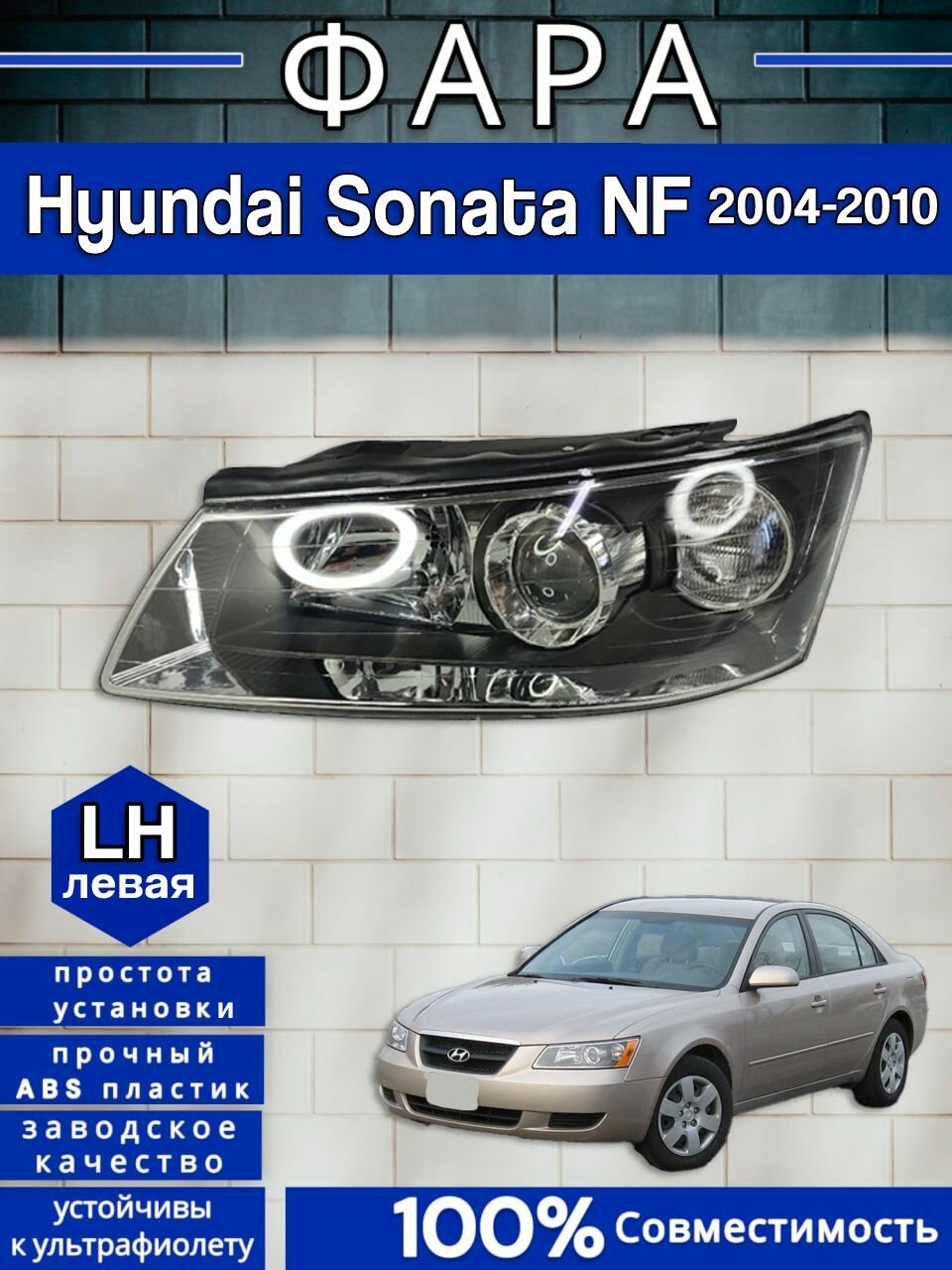Фара Hyundai Sonata NF Хендай Соната (2004-2010) Левая